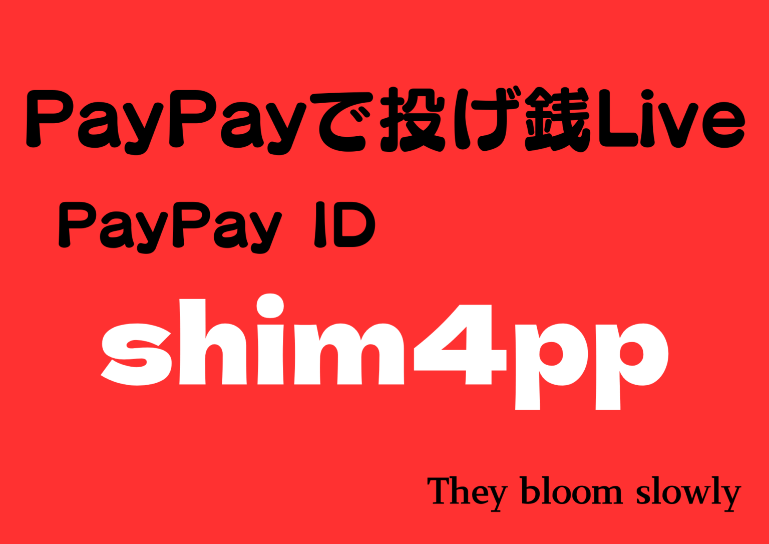 PayPayで投げ銭 | They bloom slowlyの公式ホームページ